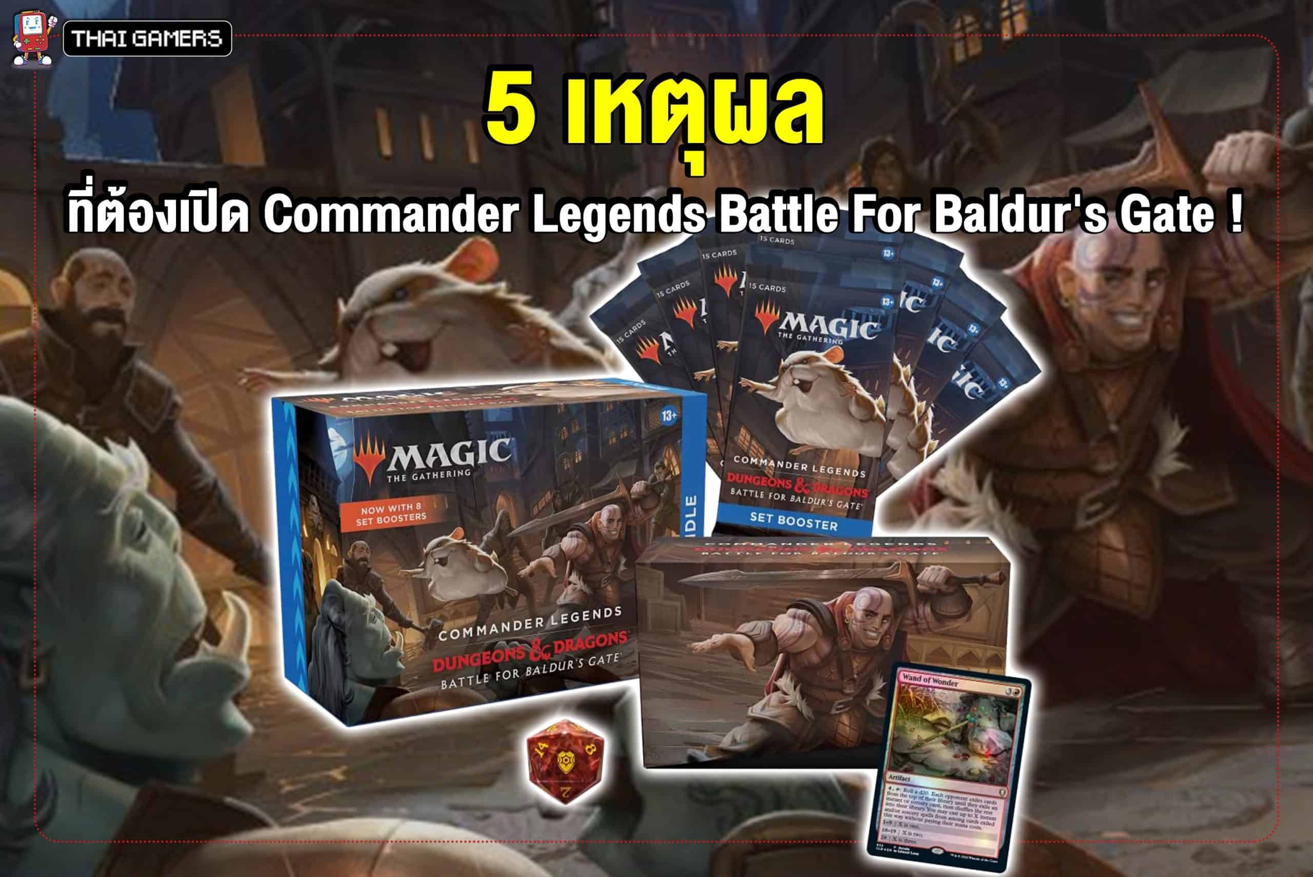 5 เหตุผลที่ต้องเปิด Commander Legends Battle For Baldur's Gate! - Thai Gamers