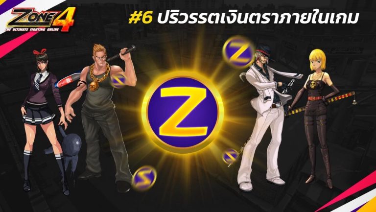 Zone 4 เกมออนไลน์ต่อสู้ในตำนาน กลับมาอย่างยิ่งใหญ่ เตรียมเปิดให้บริการ ...