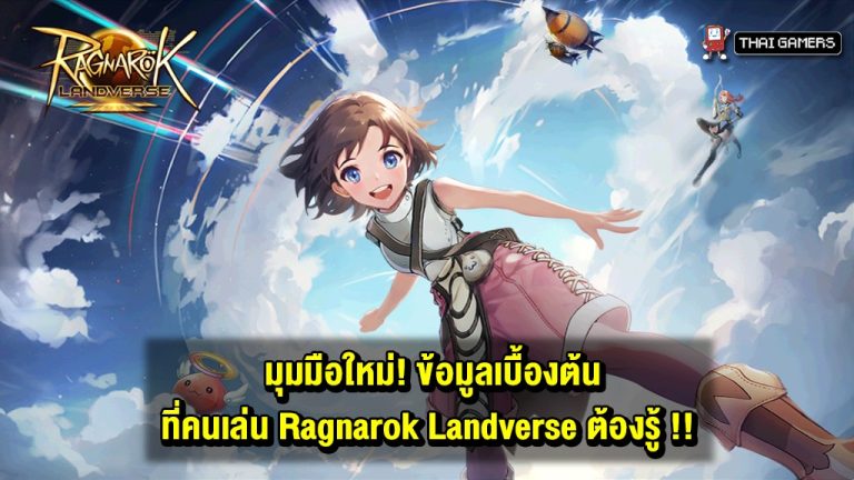 ข้อมูลเบื้องต้น ที่คนเล่น Ragnarok Landverse ต้องรู้ !! - Thai Gamers