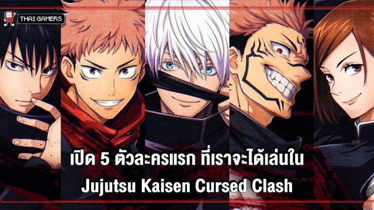 เปิด 5 ตัวละครแรก ที่เราจะได้เล่นใน "Jujutsu Kaisen Cursed Clash ...