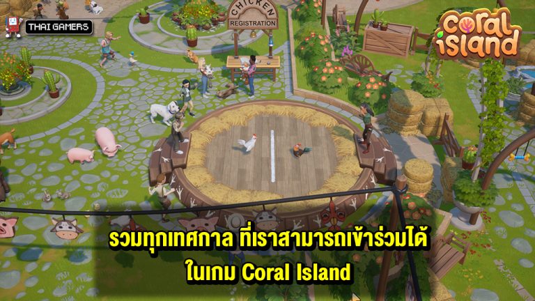 รวม ทุกเทศกาล ที่เราสามารถเข้าร่วมได้ ใน Coral Island - Thai Gamers
