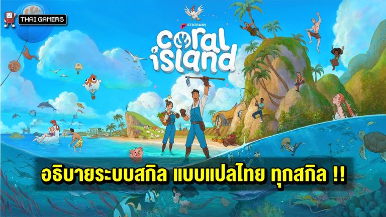 อธิบายระบบสกิล แบบแปลไทยทุกสกิล ใน Coral Island - Thai Gamers