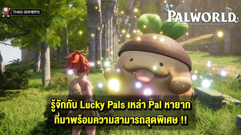 รู้จักกับ Lucky Pals เหล่า Pal หายาก ที่มาพร้อมความสามารถสุดพิเศษใน ...