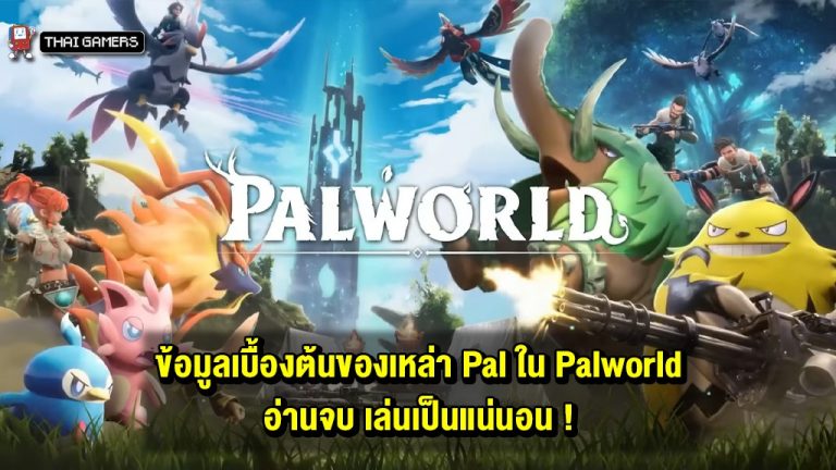 ทำความรู้จักข้อมูลเบื้องต้นของเหล่า Pal ใน Palworld อ่านจบ เล่นเป็นแน่นอน ! - Thai Gamers
