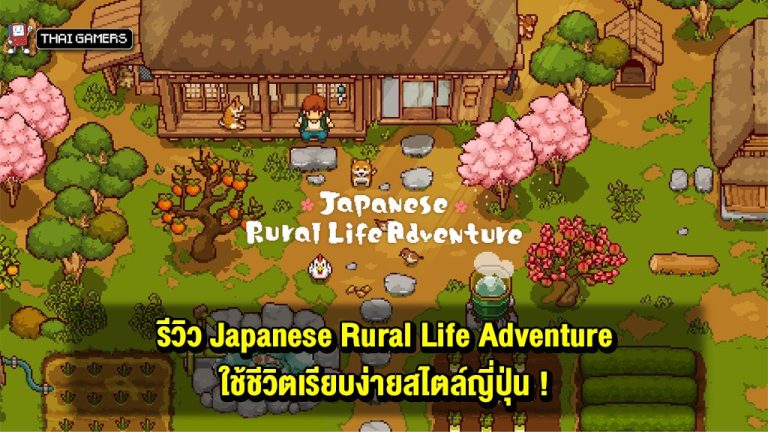 รีวิว Japanese Rural Life Adventure ใช้ชีวิตเรียบง่ายสไตล์ญี่ปุ่น เกม ...