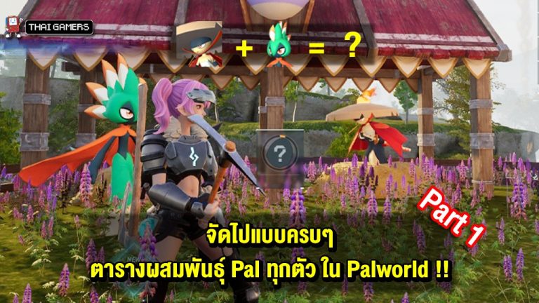 จัดไปแบบครบๆ ตารางผสมพันธุ์มอนสเตอร์ Pal ทุกตัว ใน Palworld (Part 1) Ver.0.6 - Thai Gamers