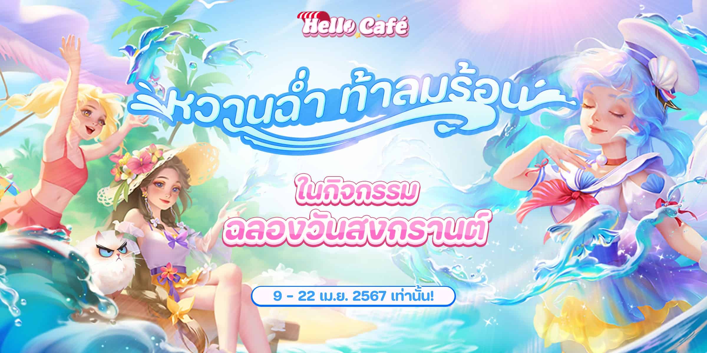 Hello Café หวานฉ่ำท้าลมร้อน ในกิจกรรม “ฉลองวันสงกรานต์” - Thai Gamers