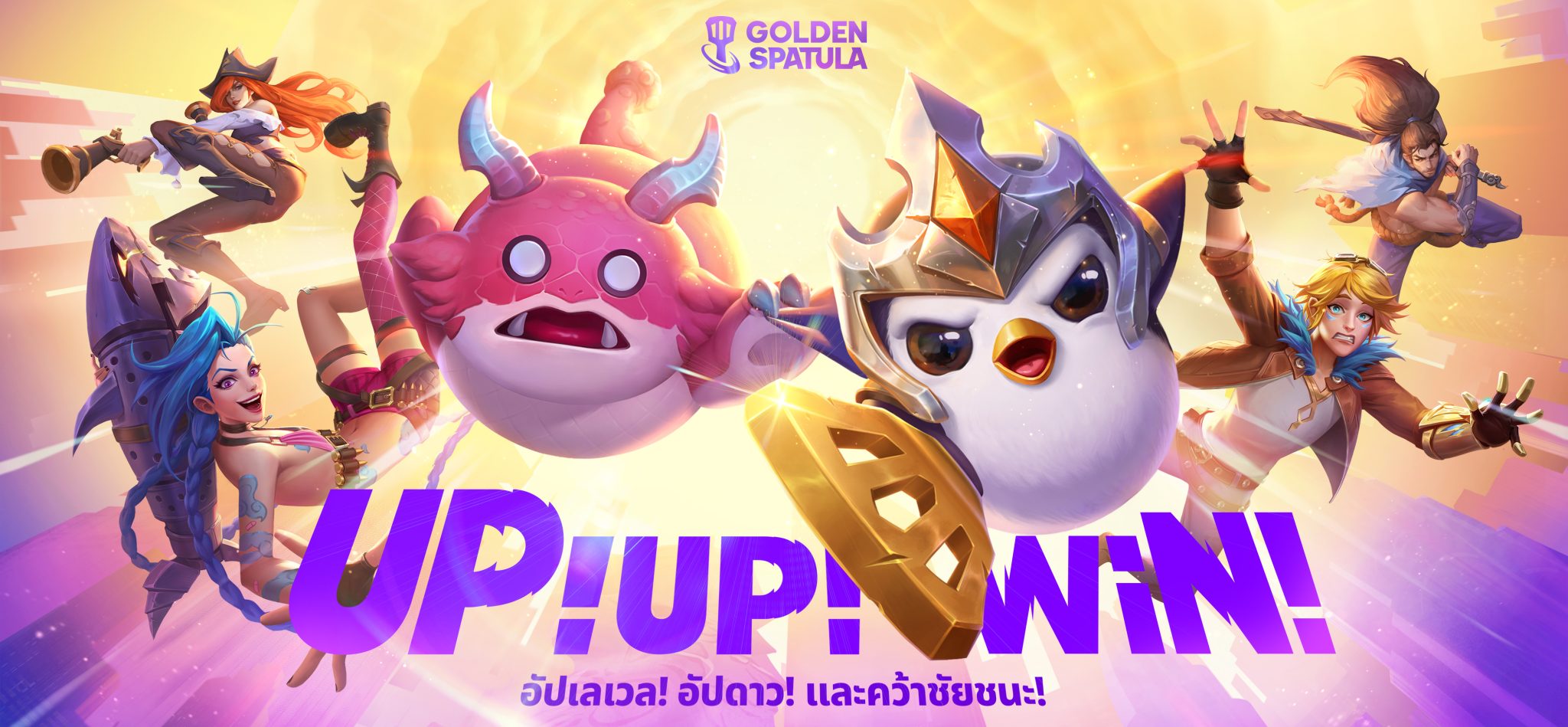 อัปเลเวล! อัปดาว! เอาชนะการต่อสู้! ไปกับ Golden Spatula เกมมือถือวางแผน ...