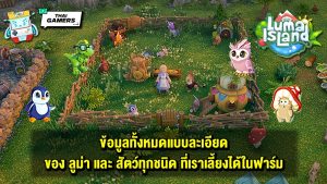 Luma Island : รวม ลูม่า และ สัตว์ทุกชนิด ที่เราเลี้ยงได้ในฟาร์ม พร้อม ...